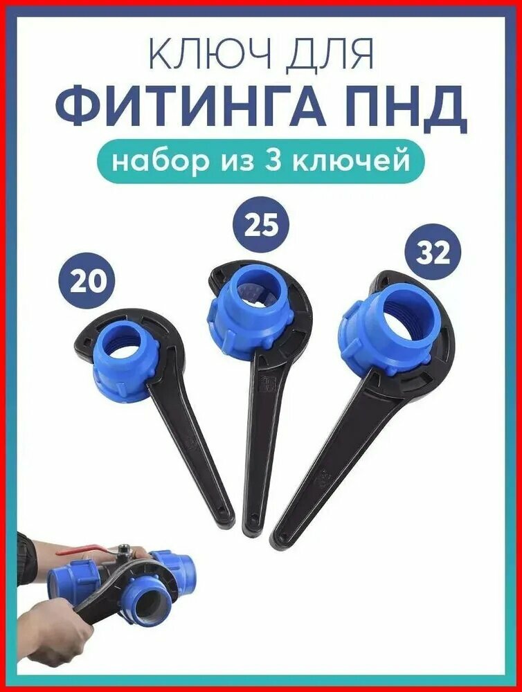 Ключи для фитингов ПНД 3 20мм, 25мм, 30мм