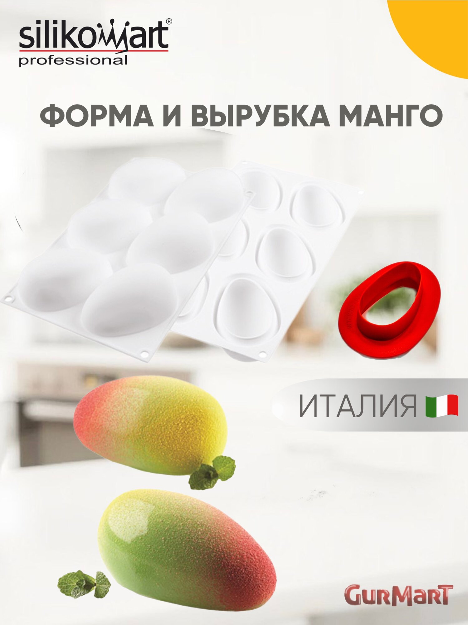 Набор для муссовых десертов MANGO Silikomart, Силиконовая форма и вырубка, 6 ячеек