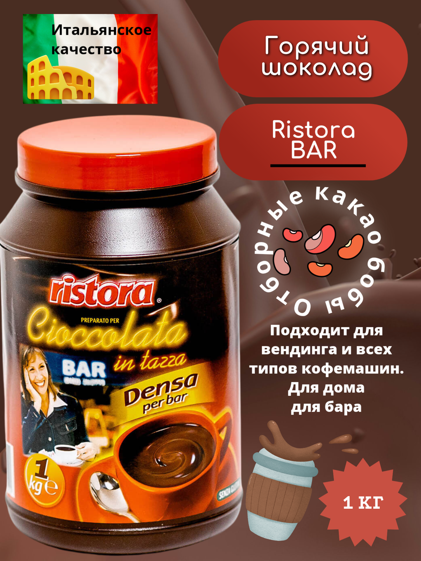 Растворимый шоколад Ristora "Горячий шоколад Bar", итальянский, 1кг