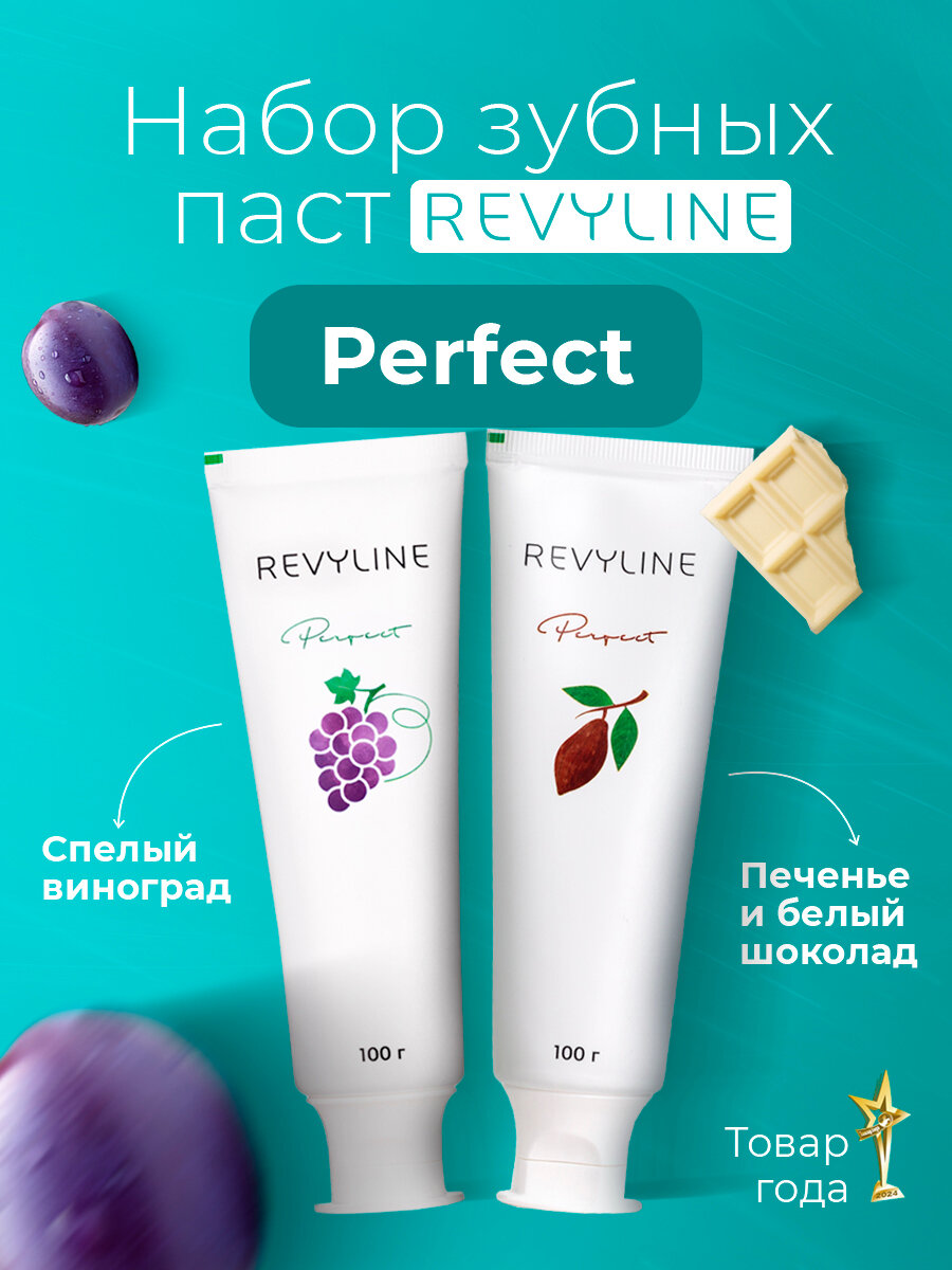 Зубная паста отбеливающая Revyline Perfect Спелый виноград + ChocoWhite, набор из 2 шт.