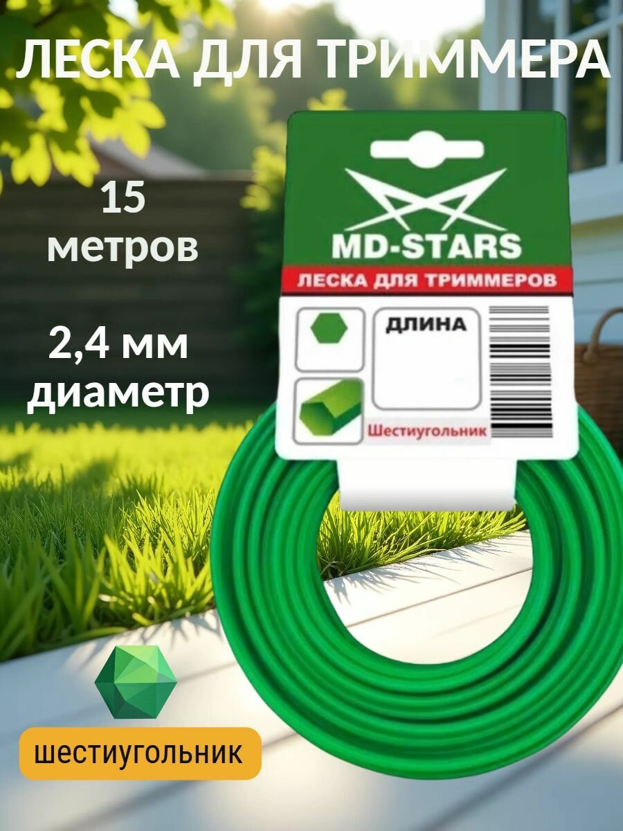 Леска для триммера HEXAGON LINE (шестиугольник) диаметр 2,4мм, длина 15м.
