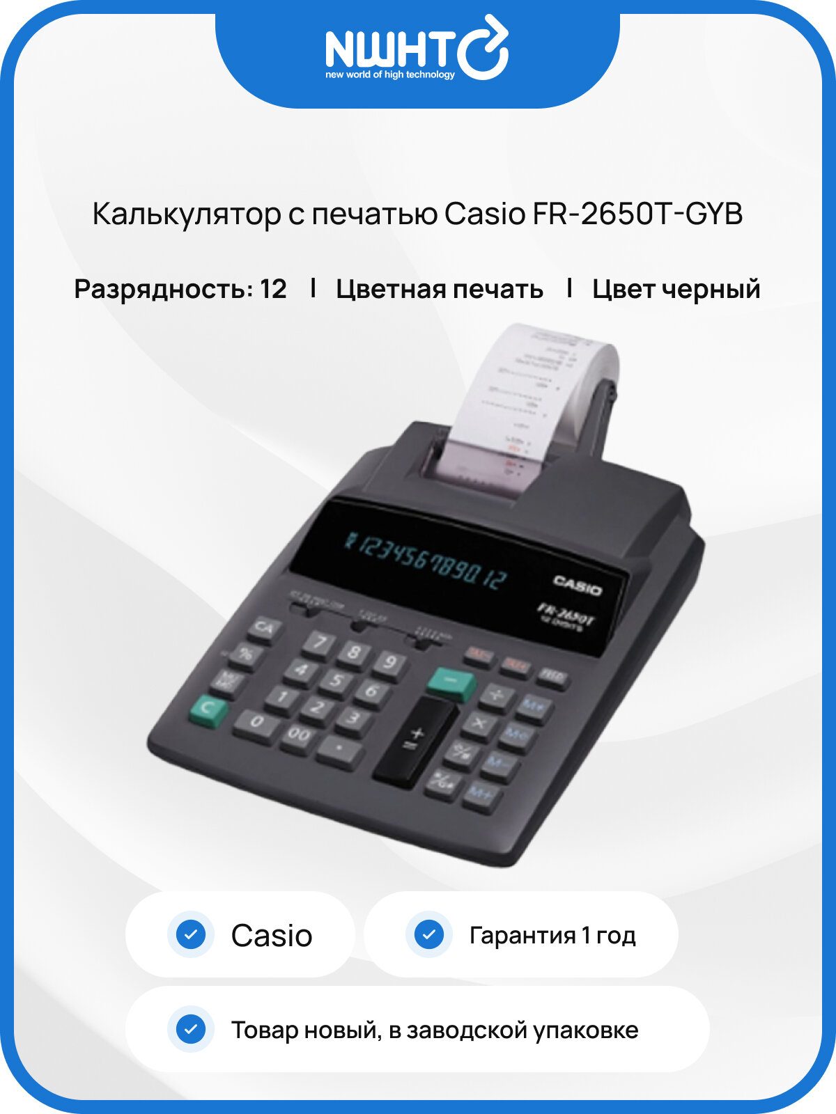 Калькулятор с печатью Casio FR-2650T-GYB, сетевой, сегментный, с конвертером валюты
