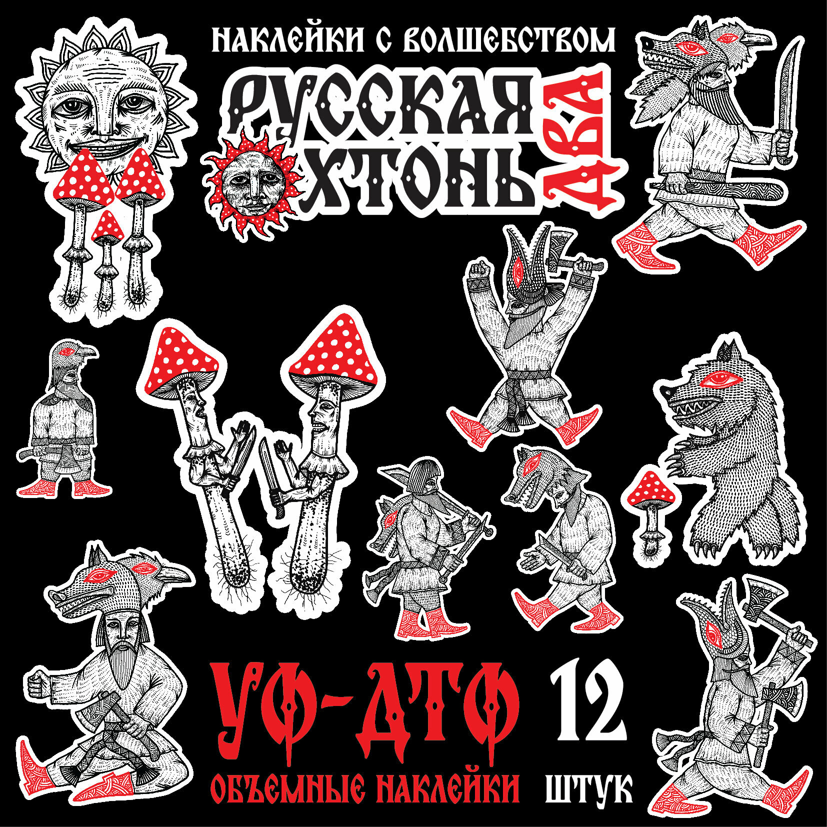 Второй комплект УФ-ДТФ Стикерпаков Русская хтонь ДВА. Авторская графика. Художник - Гнутов-Свет-Баюн. Объемные наклейки, 12 шт, размер 6 см