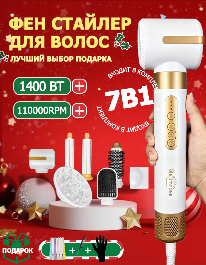 Фен-стайлер для волос beutyone c ионизацией и холодным воздухом, 7 насадок, подарочный набор для женщин