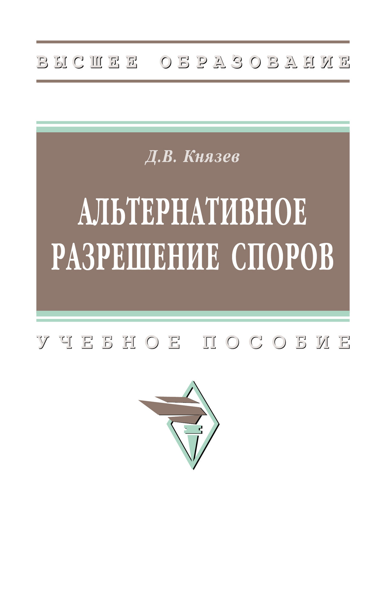 Альтернативное разрешение споров: Уч. пос. Князев Д. В.