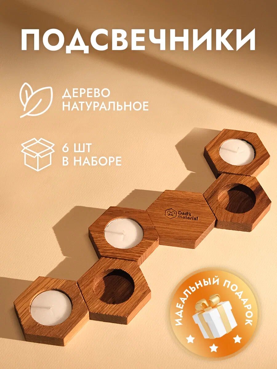 Подсвечники Dad's Material, дерево, для свечей, напольные/настольные, 5см, 6 шт