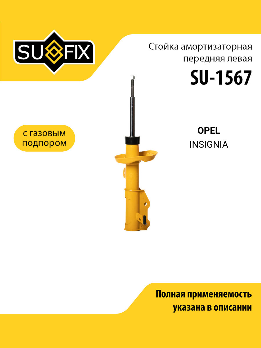 Стойка амортизаторная передняя левая для OPEL INSIGNIA / SUFIX SU-1567
