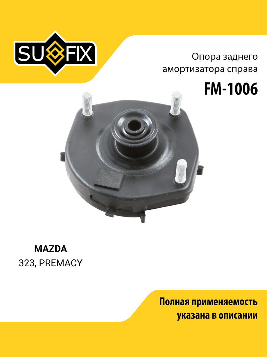 Опора амортизатора задняя правая для MAZDA 323, PREMACY / SUFIX FM-1006