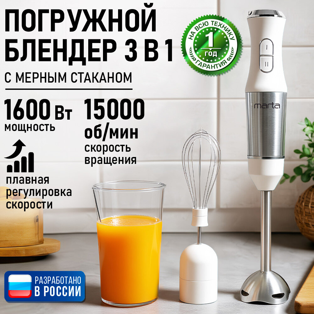 Блендер погружной MARTA MT-1577 белый жемчуг