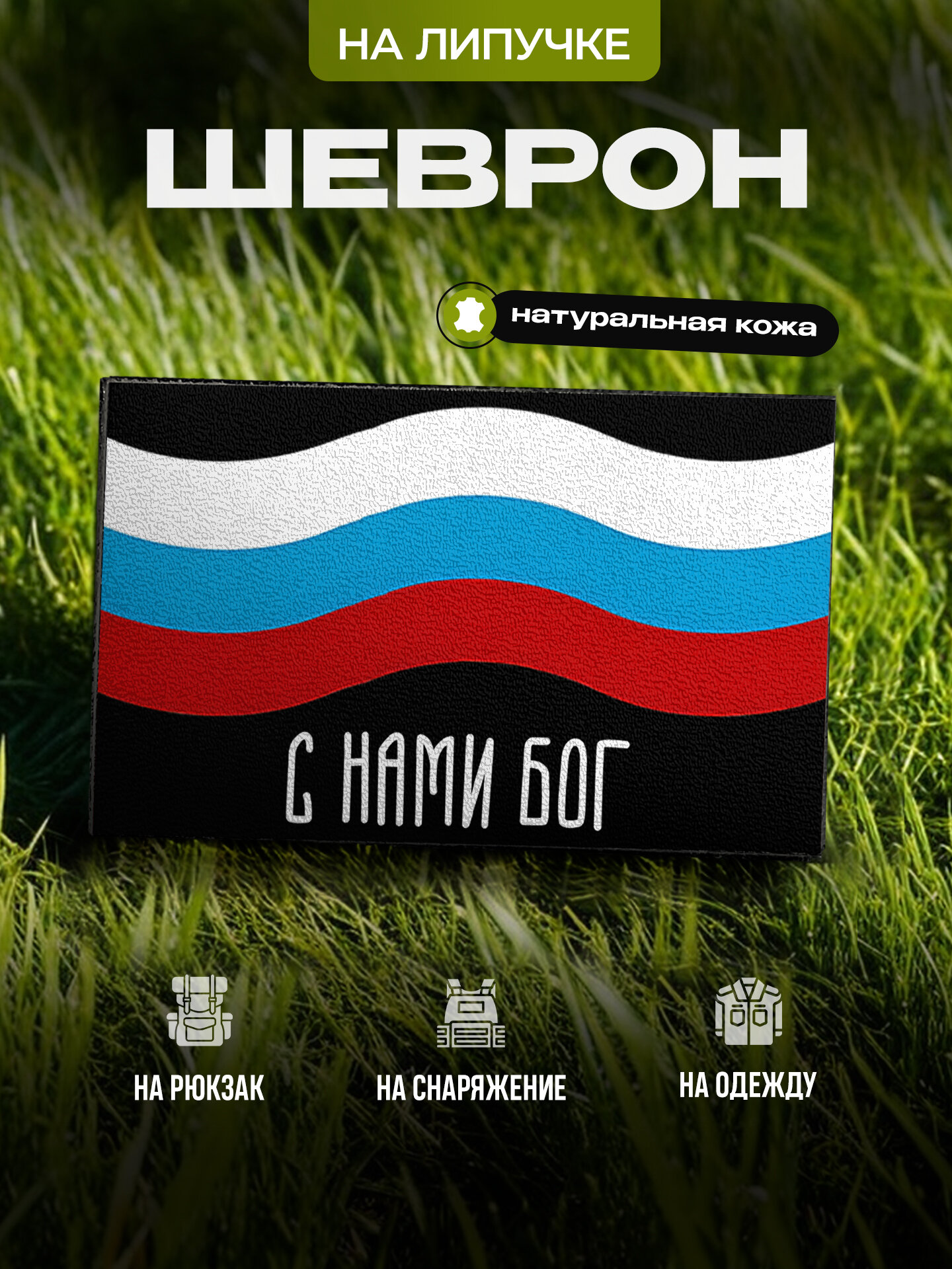 Шеврон IREVIVE кожаный с принтом С нами Бог на липучке, для военного, аксессуар на форму, рюкзак, подарок солдату