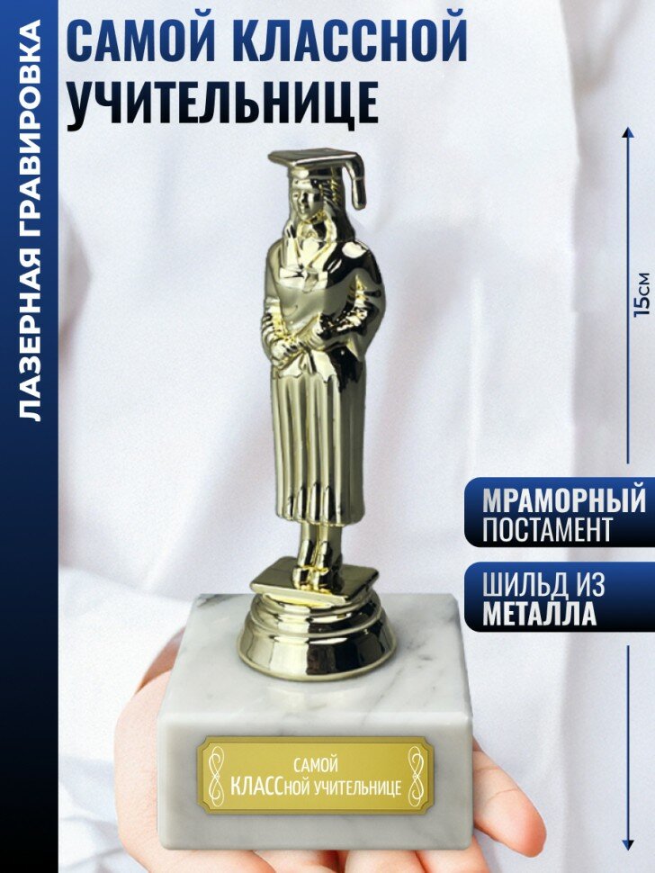Статуэтка Учёба Ж "Самой классной учительнице" (15 см)