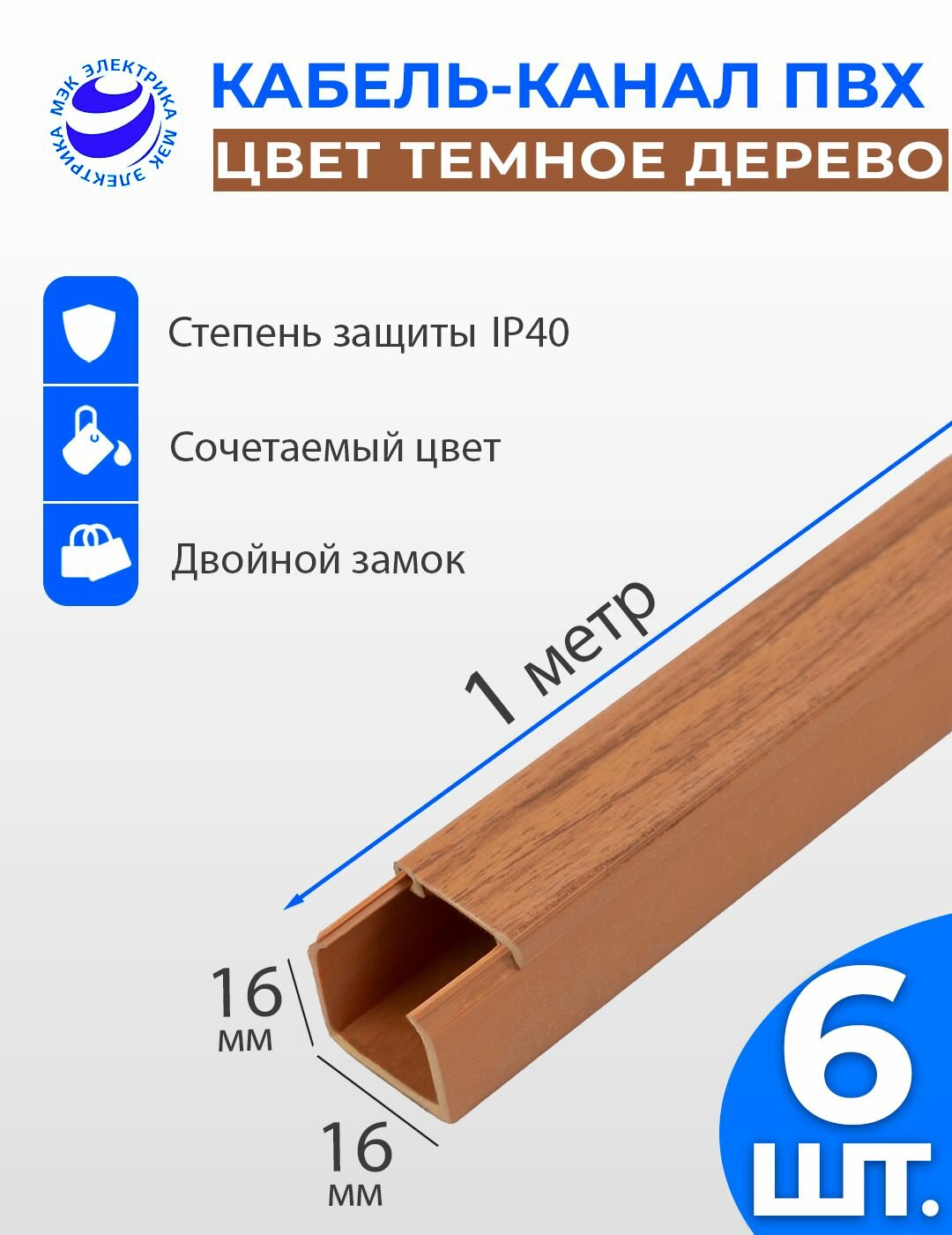 Кабель-канал для проводов Темное Дерево без текстуры 16x16 ПВХ. 1 метр. упаковка - 6 шт