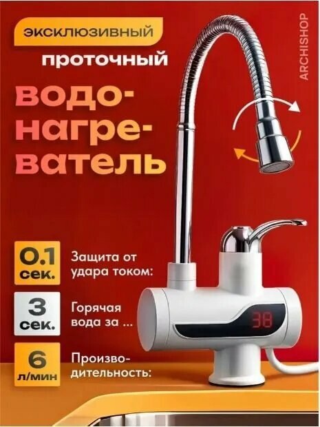 Водонагреватель проточный электрический с УЗО/ Гибкий Кран нагреватель для горячей воды ARCHISHOP Cмеситель с водонагревателем для дачи и дома