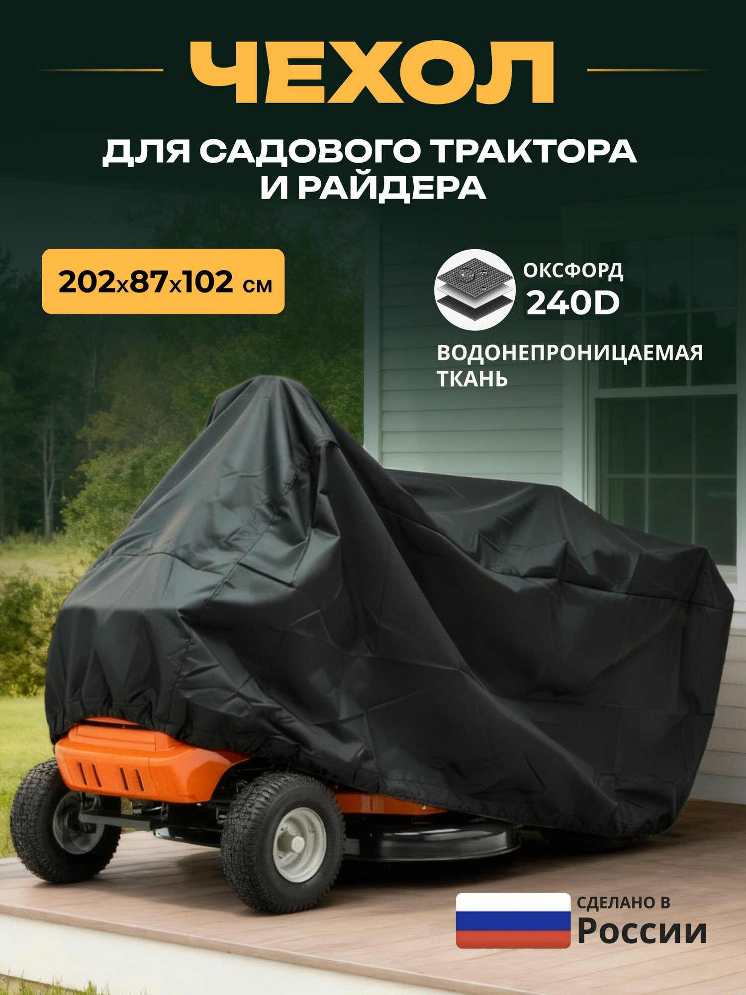 Чехол JEONIX для садового трактора универсальный 202*87*102(Оксфорд 240) черный