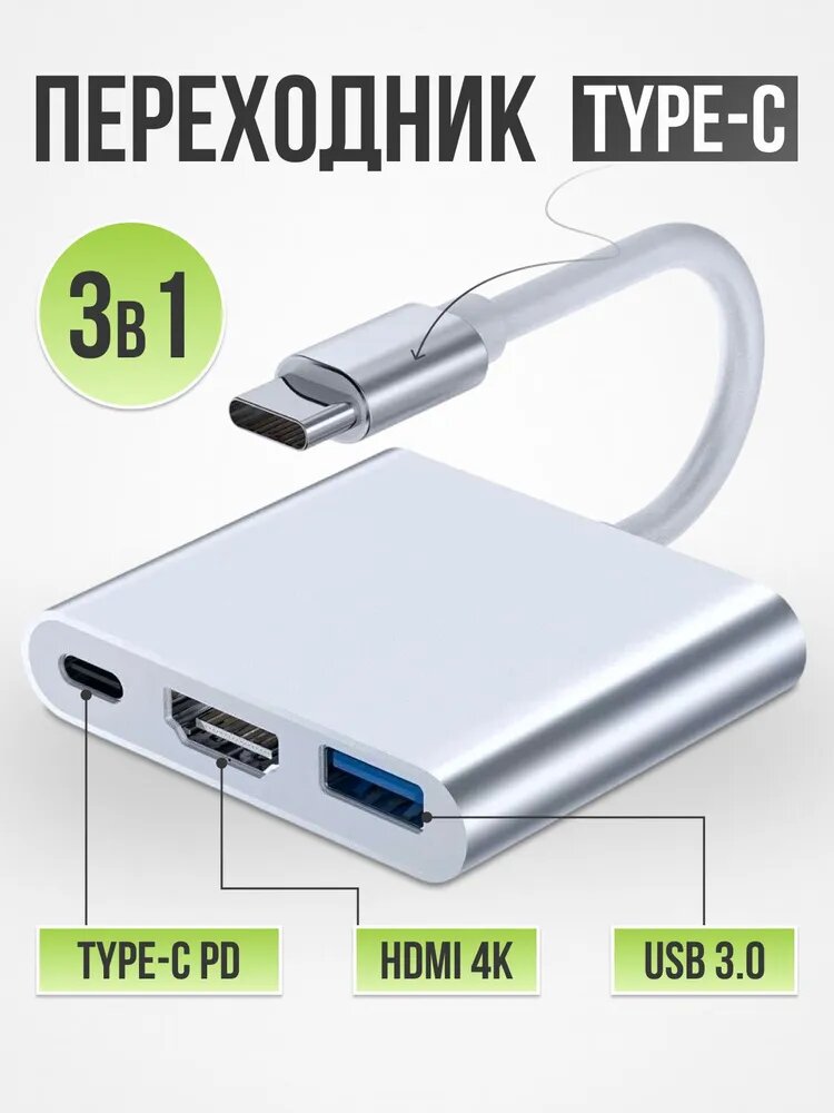 Переходник USB разветвитель Type-C 3 в 1 / HDMI - USB 3.0 - Type C