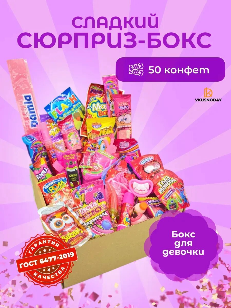 Набор сладостей сюрприз бокс подарок вкусняшки для девочки