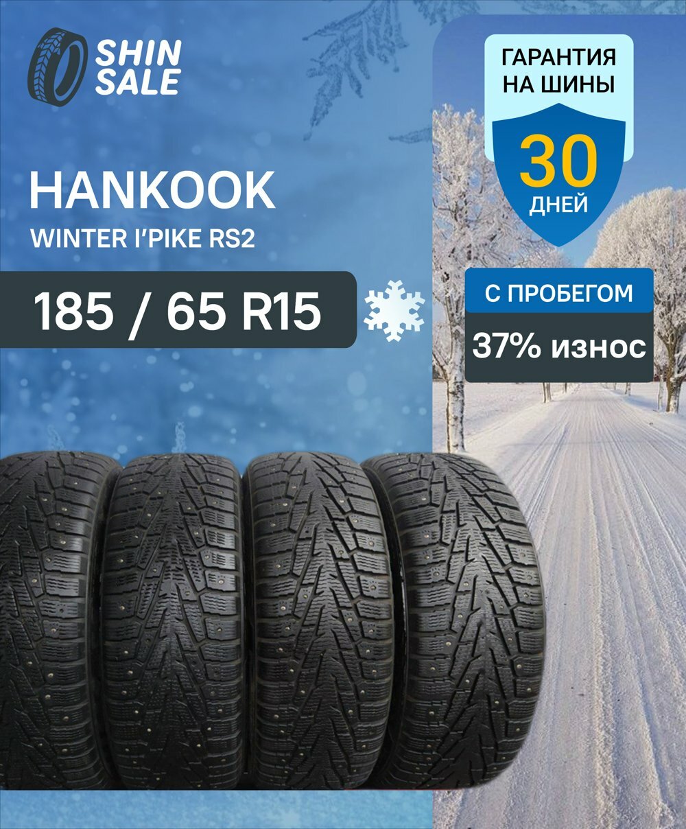 Зимние БУ шины шипованные Hankook Winter I’pike RS2 185/65 R15 37.0% износ T0159607