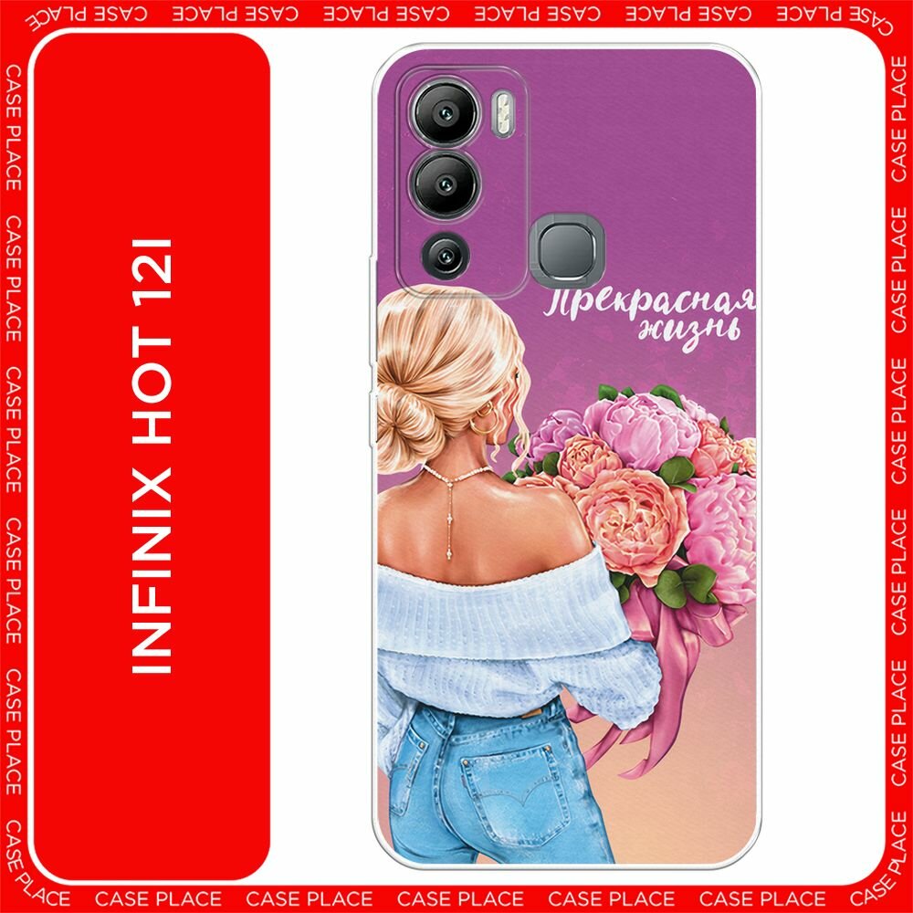 Чехол на Infinix Hot 12i / Инфиникс Хот 12i с принтом "Прекрасная жизнь"