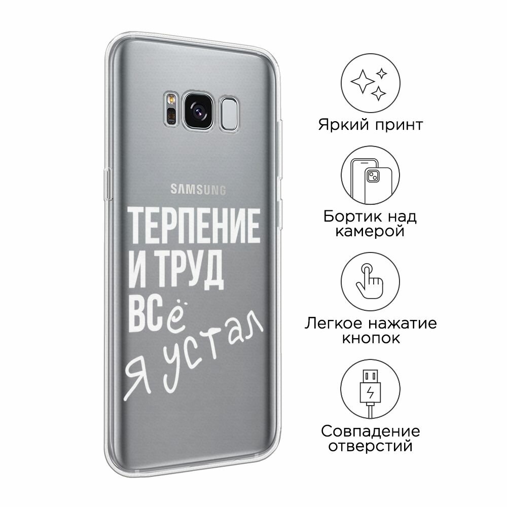 Чехол на Samsung Galaxy S8 / Самсунг Галакси С8 с принтом "Упорный труд", прозрачный — фото 1