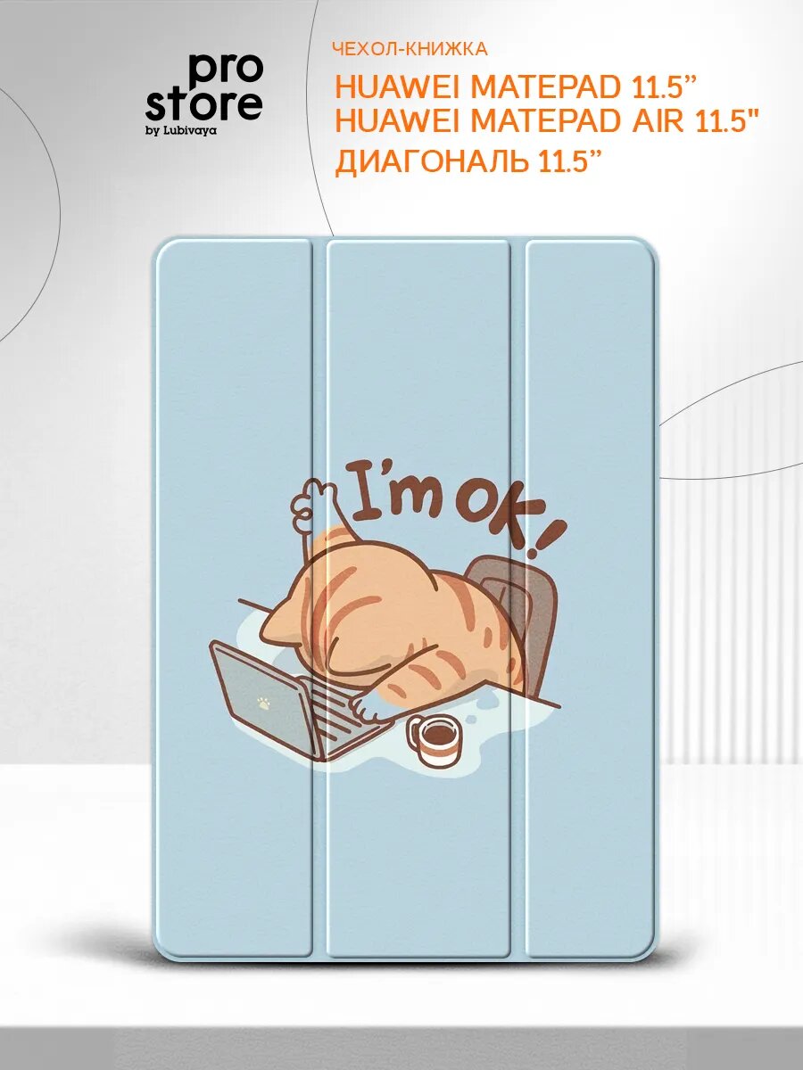 Чехол для планшета Huawei MatePad 11.5”/Air 11.5"/ Хуавей МатПад 11.5"/Эйр 11.5" защитный с рисунком