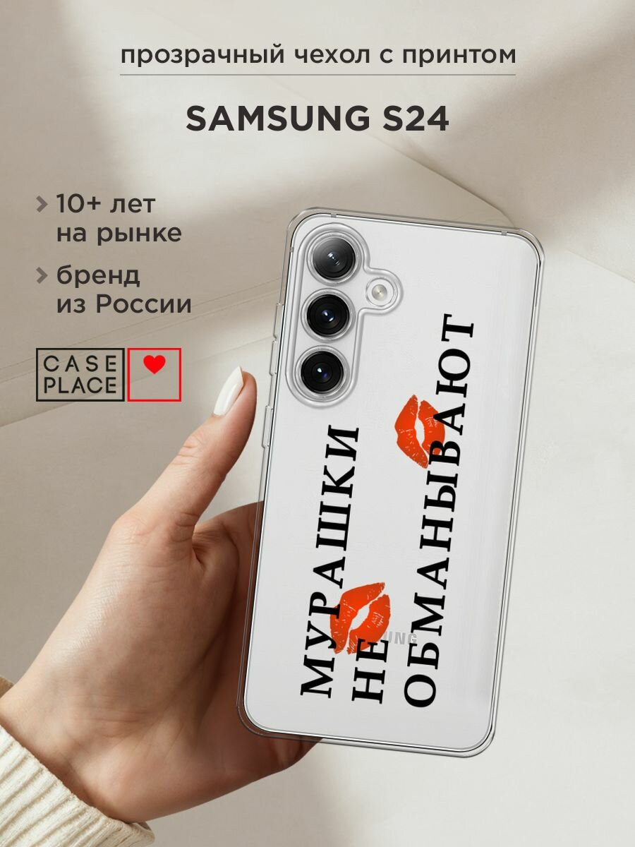 Чехол на Samsung Galaxy S24 / Самсунг S24 с принтом "Мурашки не обманывают 1 - 14 февраля", прозрачный