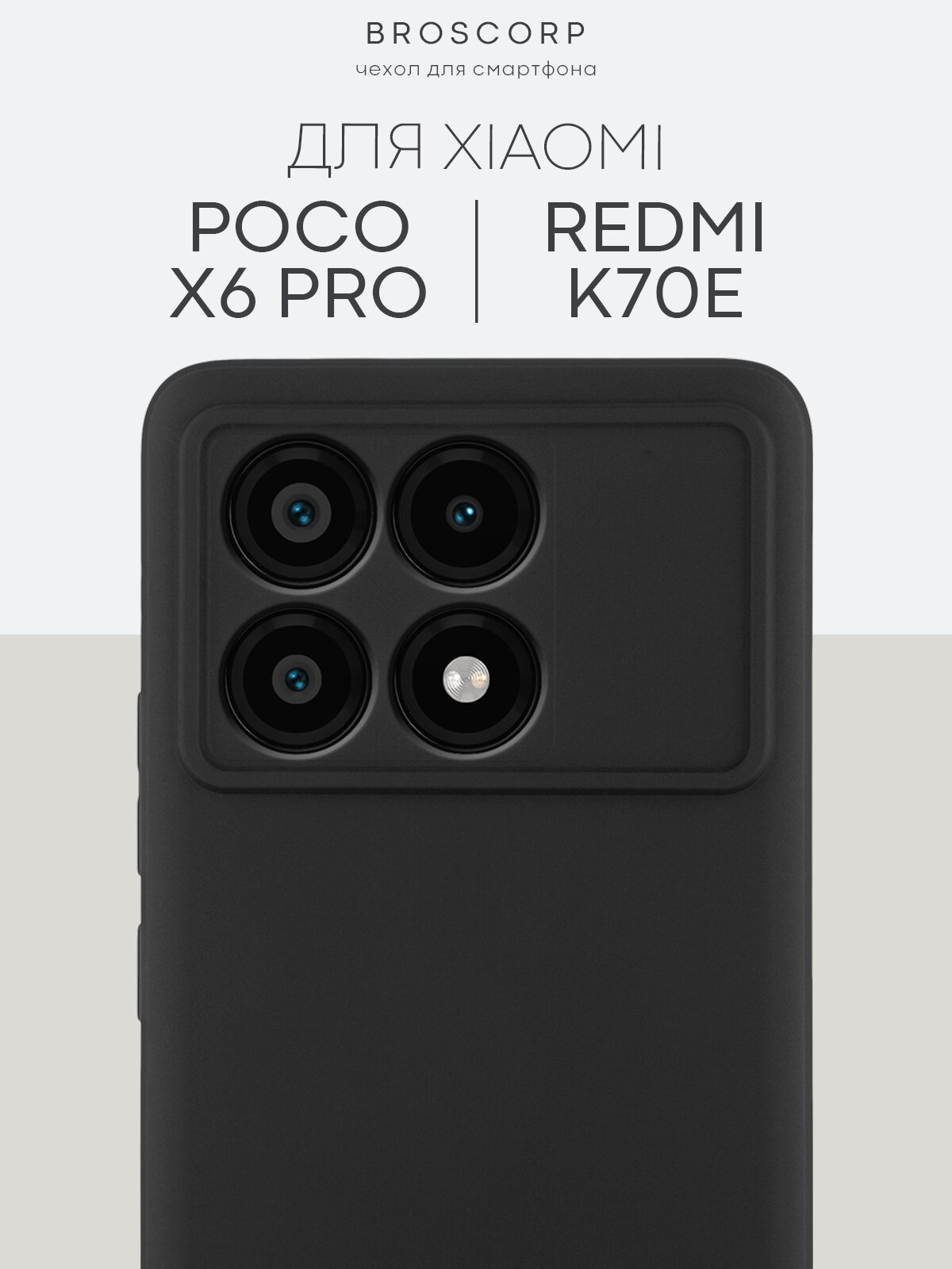 Матовый силиконовый чехол BROSCORP на Xiaomi Poco X6 Pro и Redmi K70E (Сяоми Поко Х6 Про и Редми К70Е), тонкий, черный