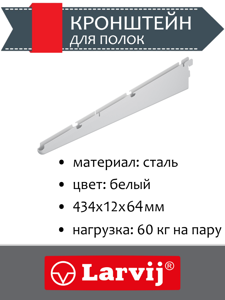 Кронштейны для полок 434х12x64 мм, цвет: белый, нагрузка: 60 кг,1 шт.