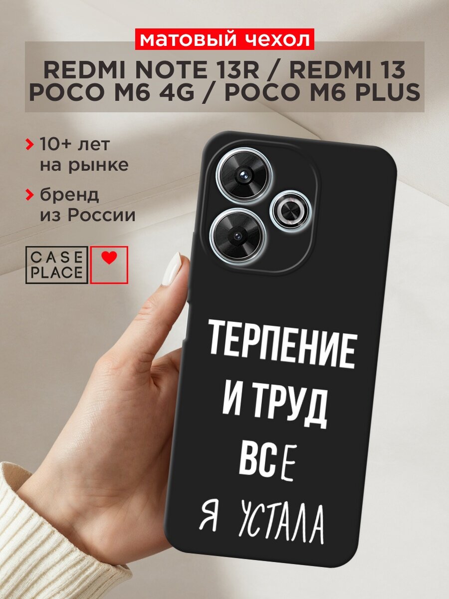 Черный матовый чехол на Xiaomi Redmi Note 13R/Redmi 13/Poco M6 4G/M6 Plus / Редми Ноут 13R с принтом "Все я устала"