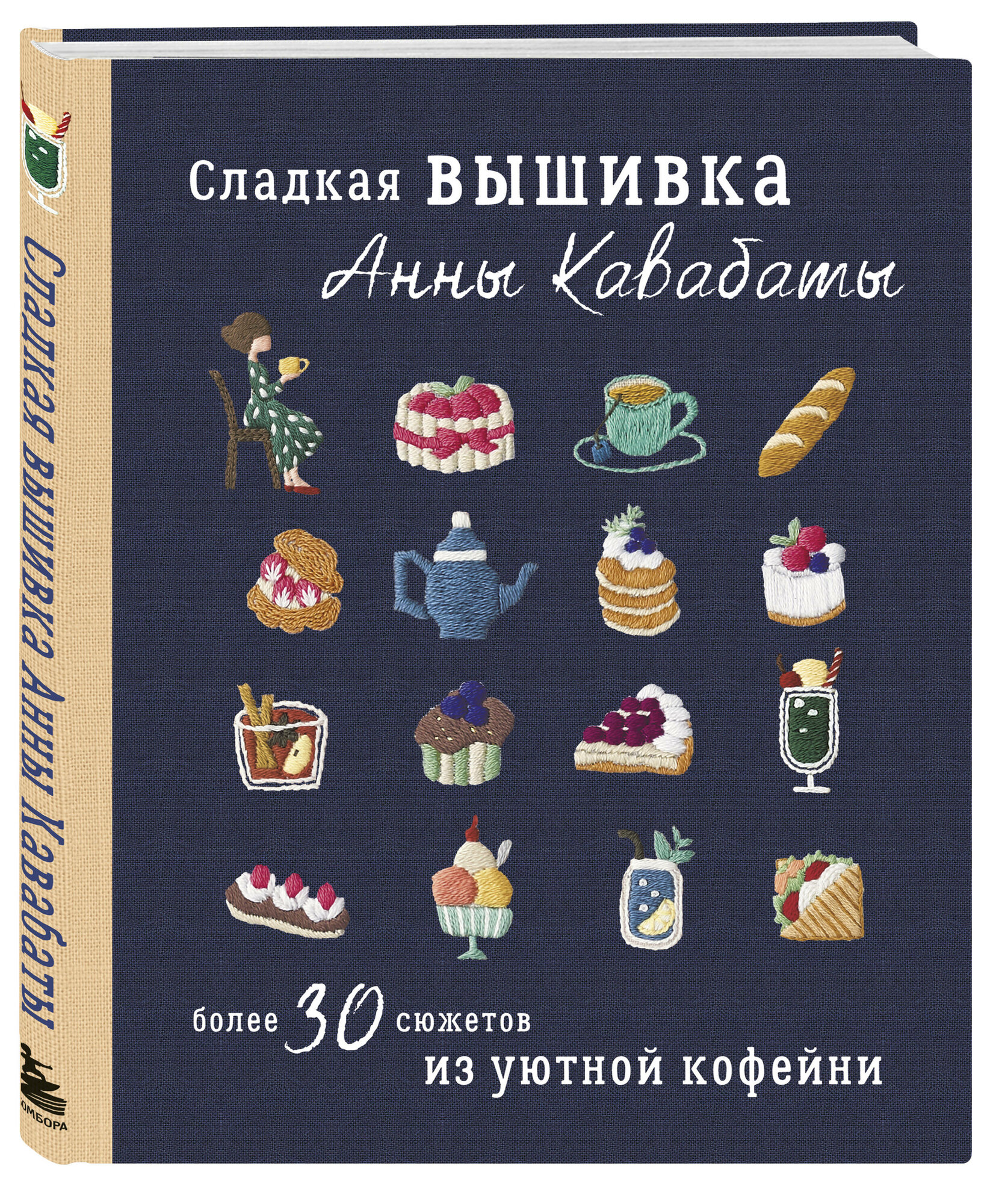 Кавабата А. Сладкая вышивка Анны Кавабаты. Более 30 сюжетов из уютной кофейни