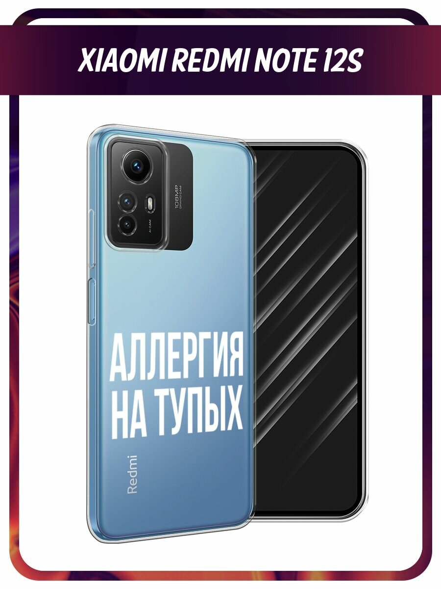 Чехол на Xiaomi Redmi Note 12S / Сяоми Редми Ноут 12S с принтом "Аллергия на тупых", прозрачный