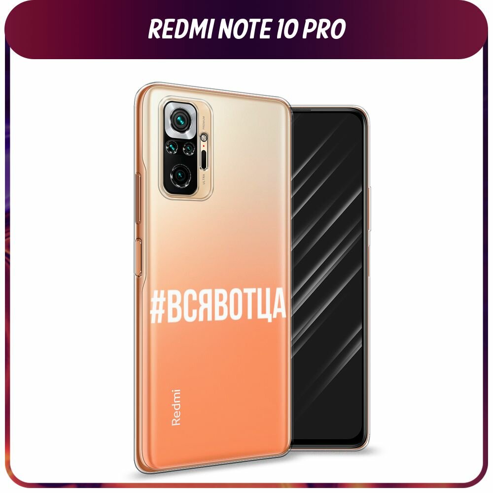 Чехол на Xiaomi Redmi Note 10 Pro / Сяоми Редми Нот 10 Pro с принтом "Всявотца", прозрачный