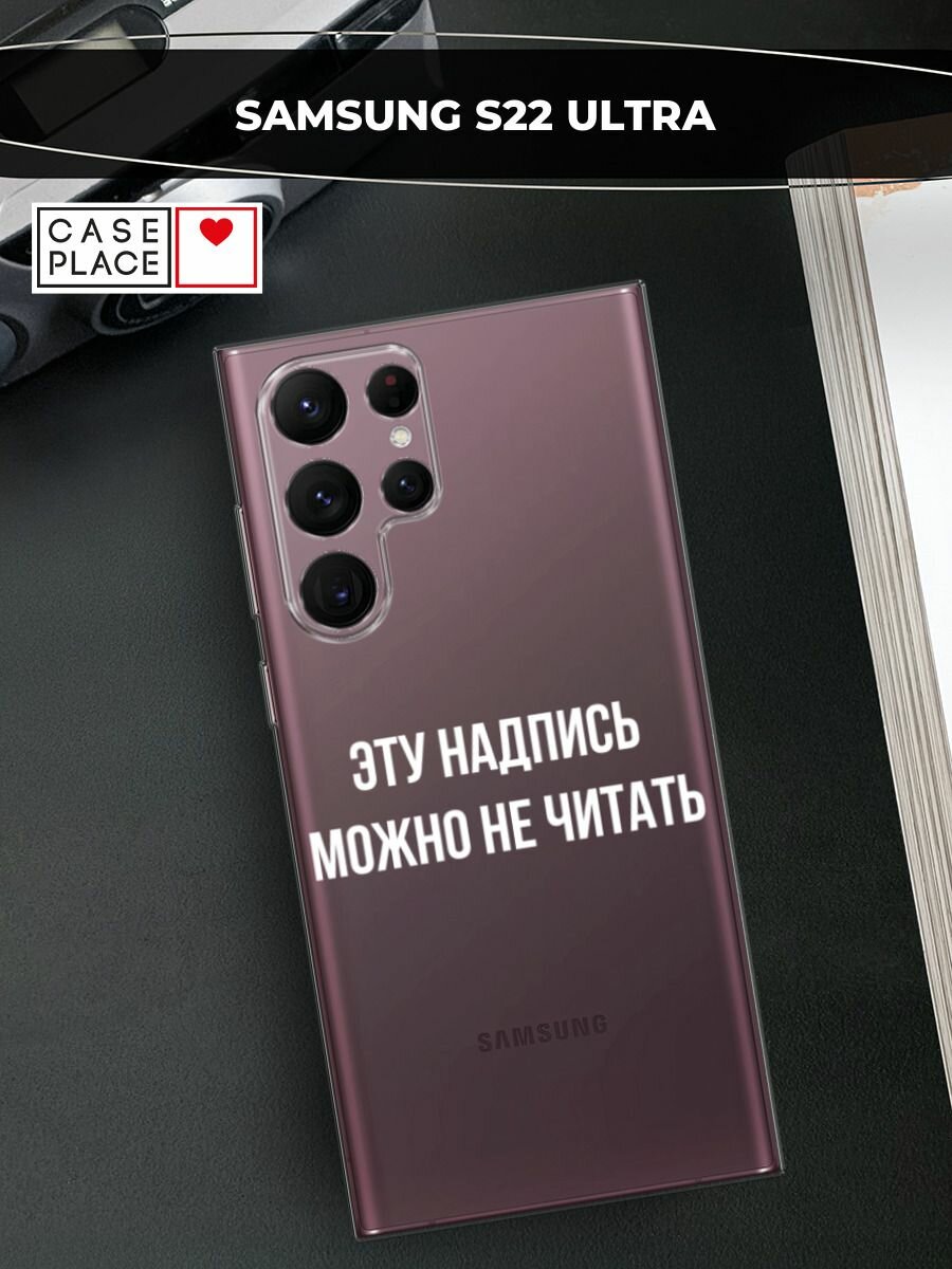 Чехол на Samsung Galaxy S22 Ultra / Самсунг Галакси S22 Ультра с принтом "Надпись можно не читать", прозрачный