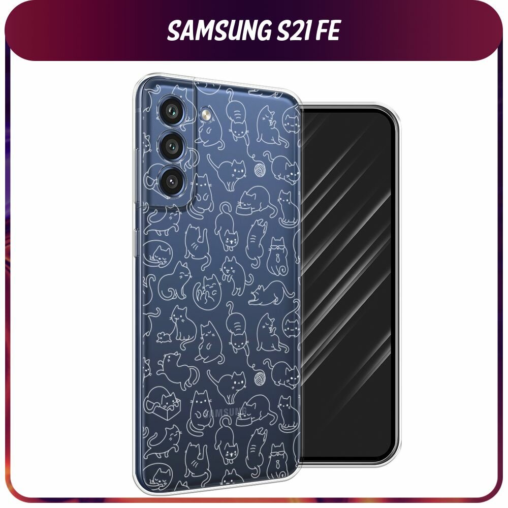 Чехол на Samsung Galaxy S21 FE 5G / Самсунг Галакси S21 FE с принтом "Шкодливые котики линии", прозрачный