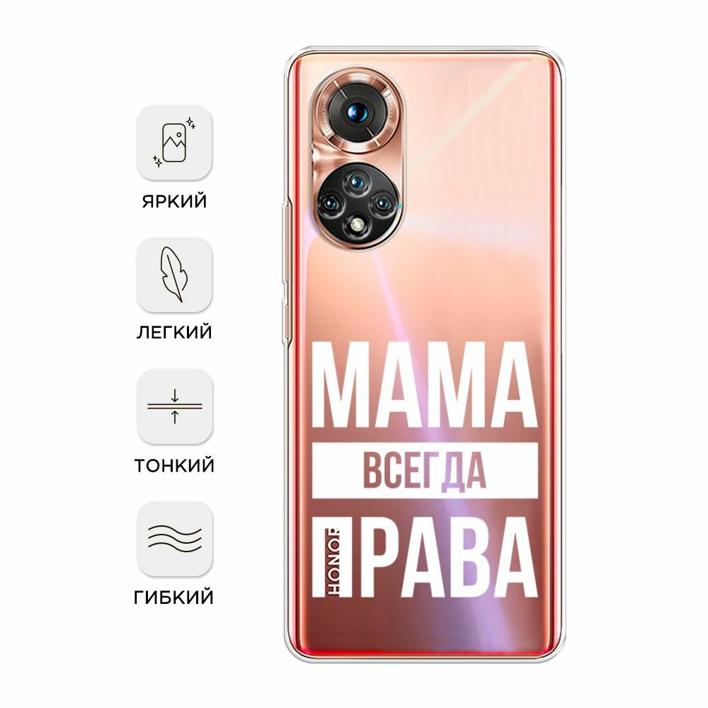 Чехол на Honor 50/Huawei Nova 9 / Хонор 50/Хуавей Нова 9 с принтом "Мама права", прозрачный — фото 1