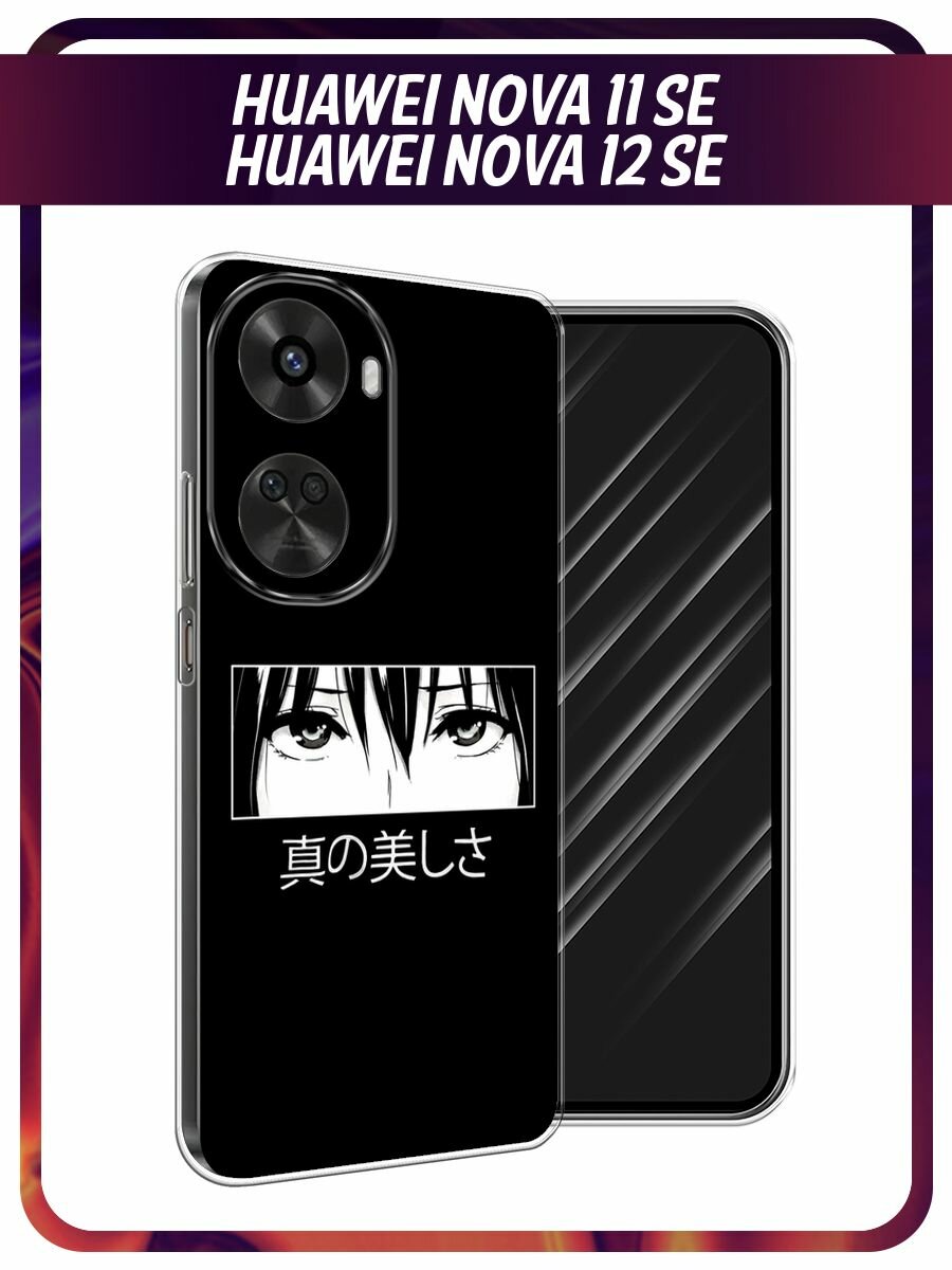 Чехол на Huawei Nova 11 SE/Nova 12 SE / Хуавей Нова 11 SE/Нова 12 SE с принтом "Анимешные глаза"