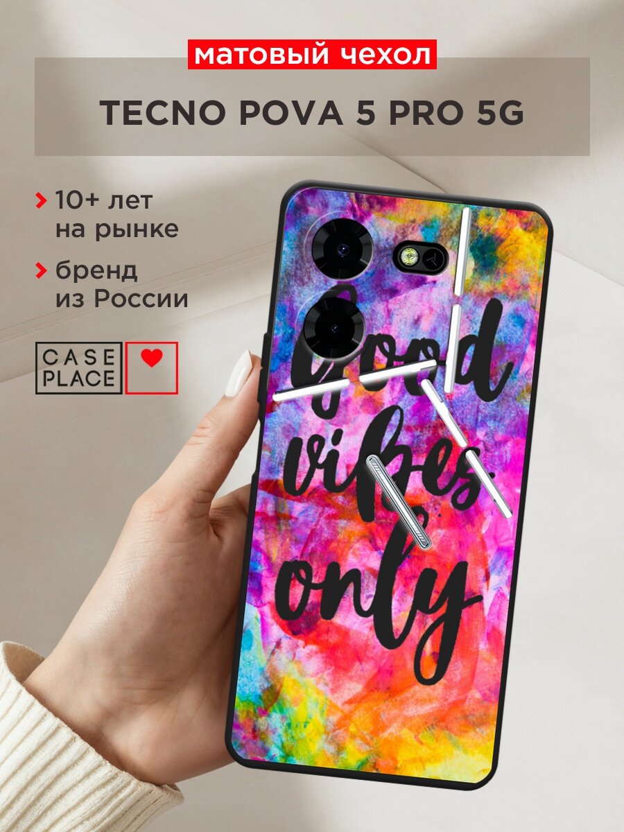 Черный матовый чехол на Tecno Pova 5 Pro 5G / Текно Пова 5 Про 5G с принтом "Good vibes only радуга"