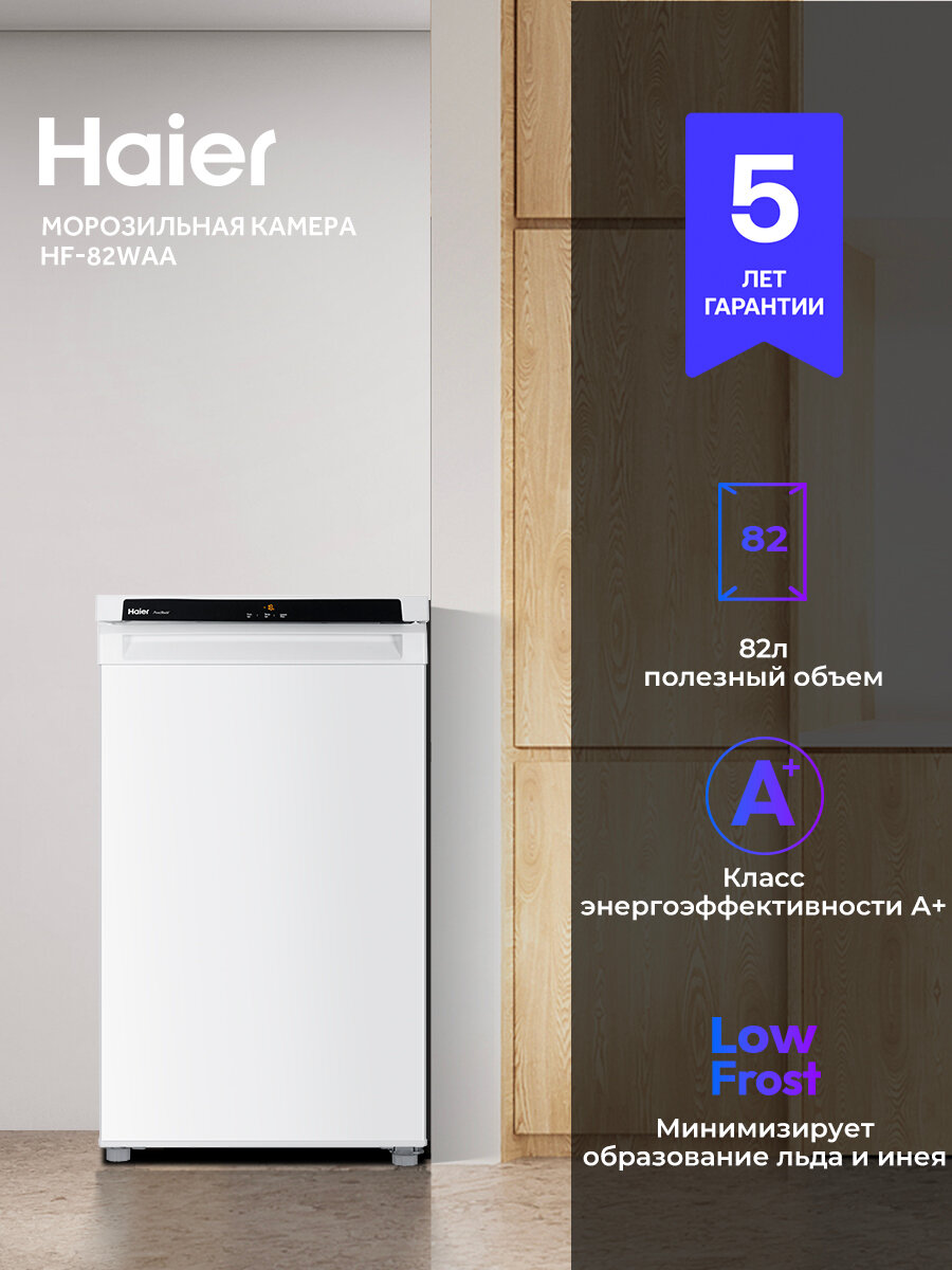 Морозильная камера HAIER HF-82WAA разморозка Static, 9 кг/сут, А+, 82л