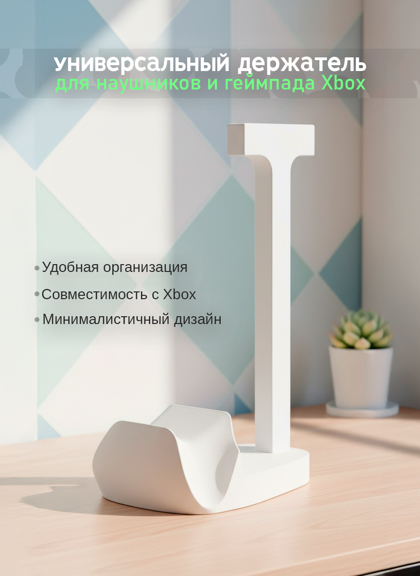 Универсальный держатель для наушников и Xbox геймпада - органайзер для геймерского стола, минималистичный дизайн