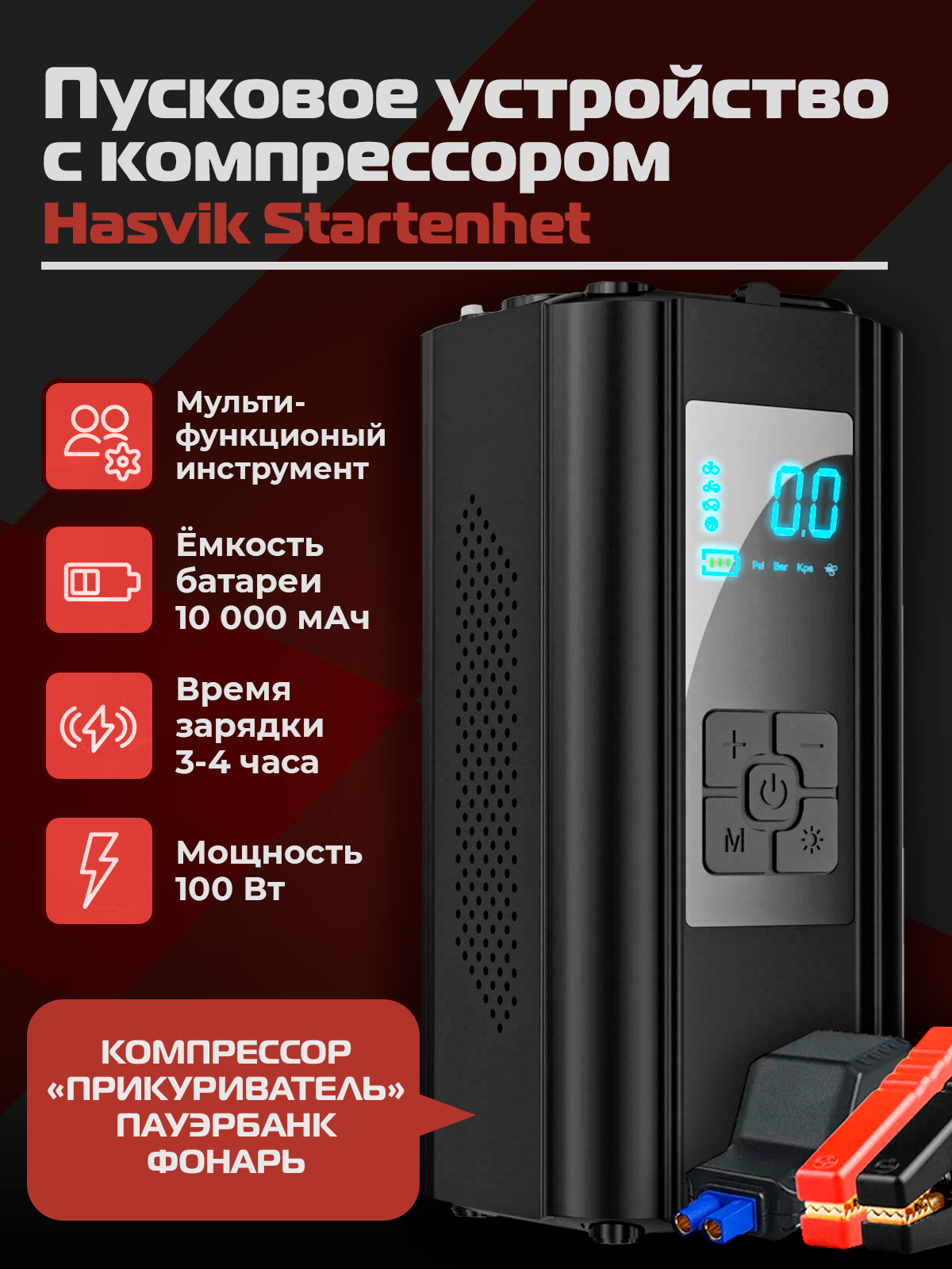 Пусковое устройство Hasvik "Startenhet", с компрессором, черный