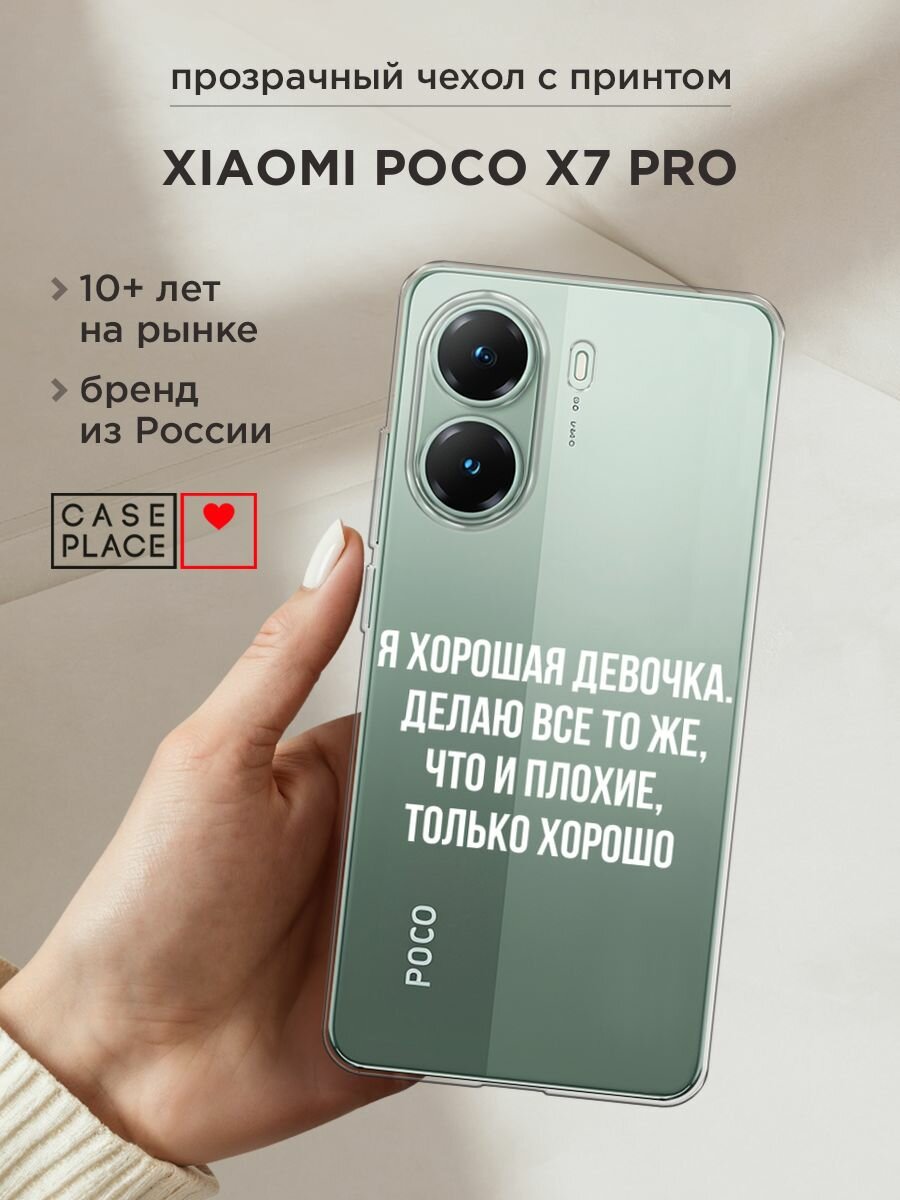 Чехол на Poco X7 Pro / Поко X7 Про с принтом "Хорошая девочка", прозрачный