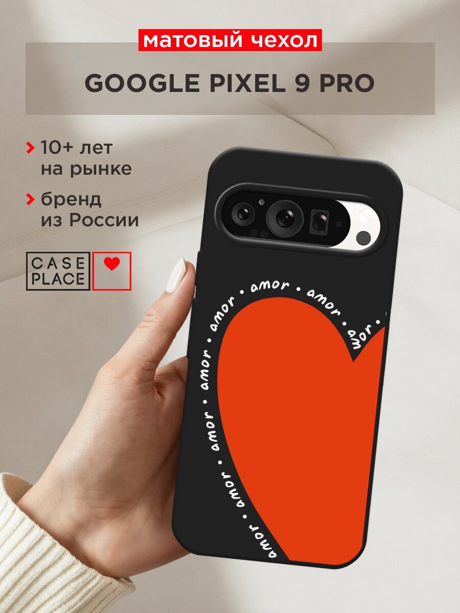 Черный матовый чехол на Google Pixel 9 Pro / Гугл Пиксель 9 Про с принтом "Amor heart 3 - 14 февраля"