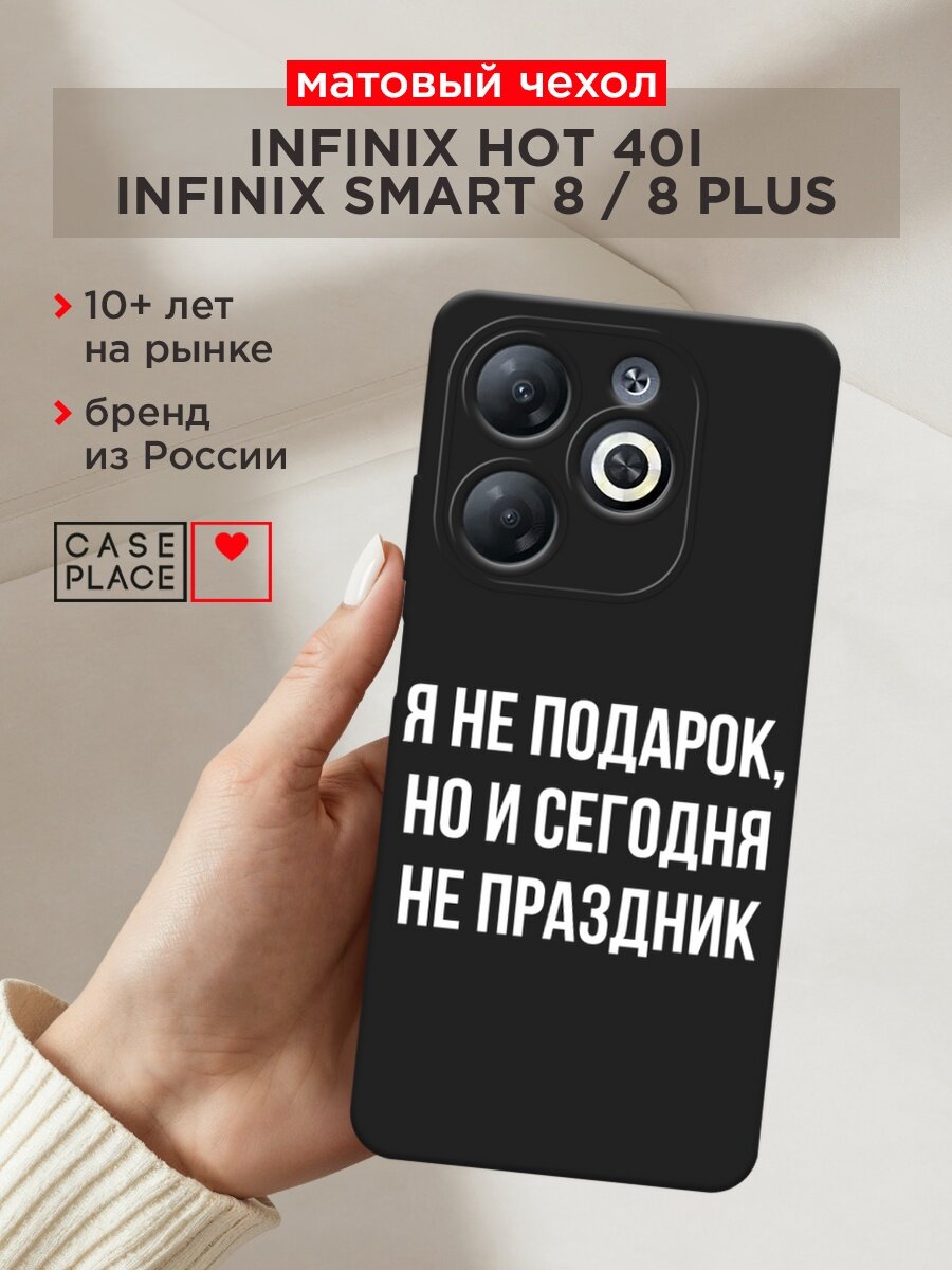 Черный матовый чехол на Infinix Smart 8/Smart 8 HD/HOT 40i / Инфиникс Смарт 8/8 HD/HOT 40i с принтом "Я не подарок"