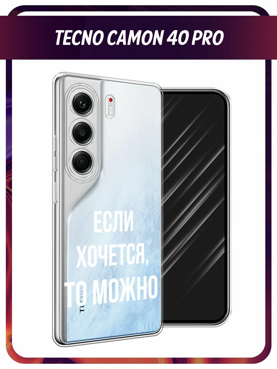 Чехол на Tecno Camon 40 Pro / Текно Камон 40 Про с принтом "Если хочется", прозрачный
