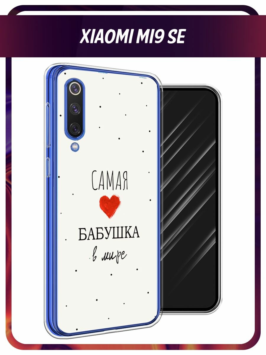 Чехол на Xiaomi Mi9 SE / Сяоми Ми 9 SE с принтом "Самая любимая бабушка"