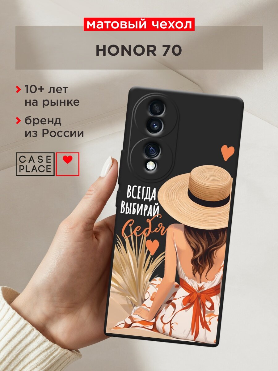 Черный матовый чехол на Honor 70 / Хонор 70 с принтом "Всегда выбирай себя"