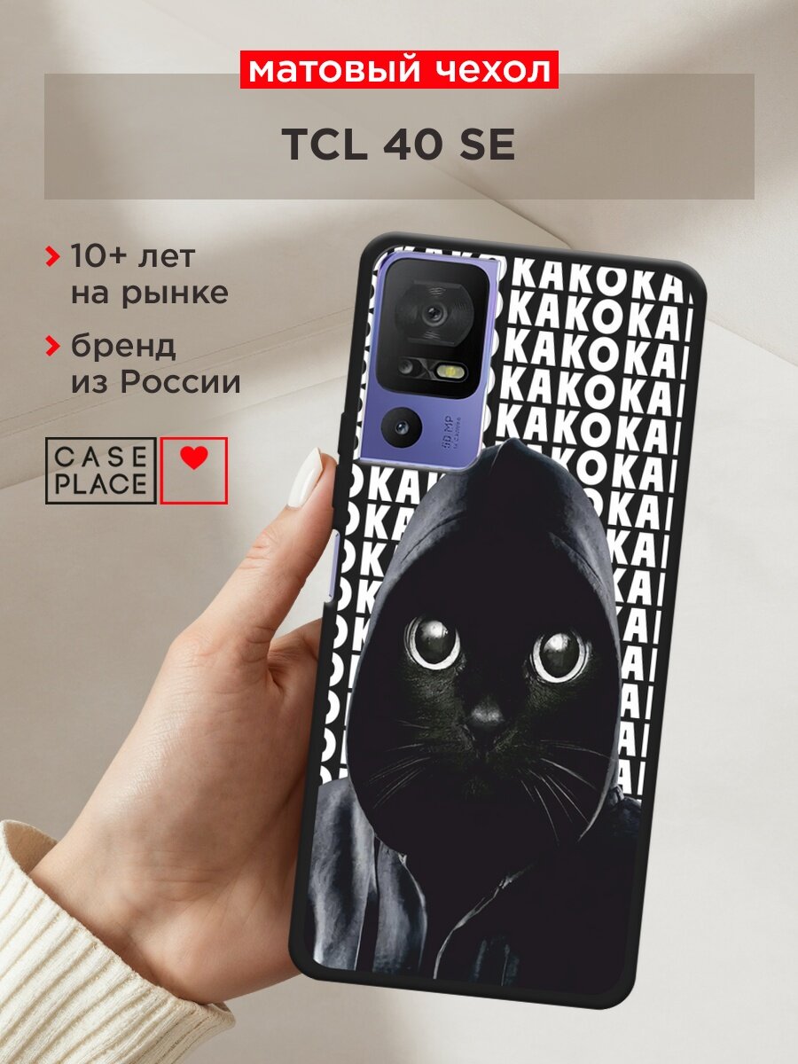 Черный матовый чехол на TCL 40 SE / ТСЛ 40 SE с принтом "О как кот"