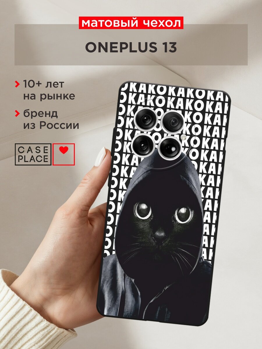 Черный матовый чехол на OnePlus 13 / Ван Плас 13 с принтом "О как кот"