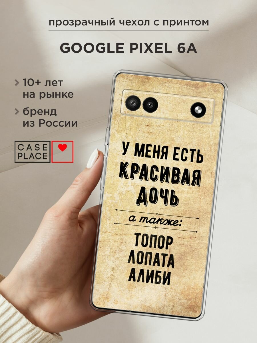 Чехол на Google Pixel 6A / Гугл Пиксель 6A с принтом "Красивая дочь"