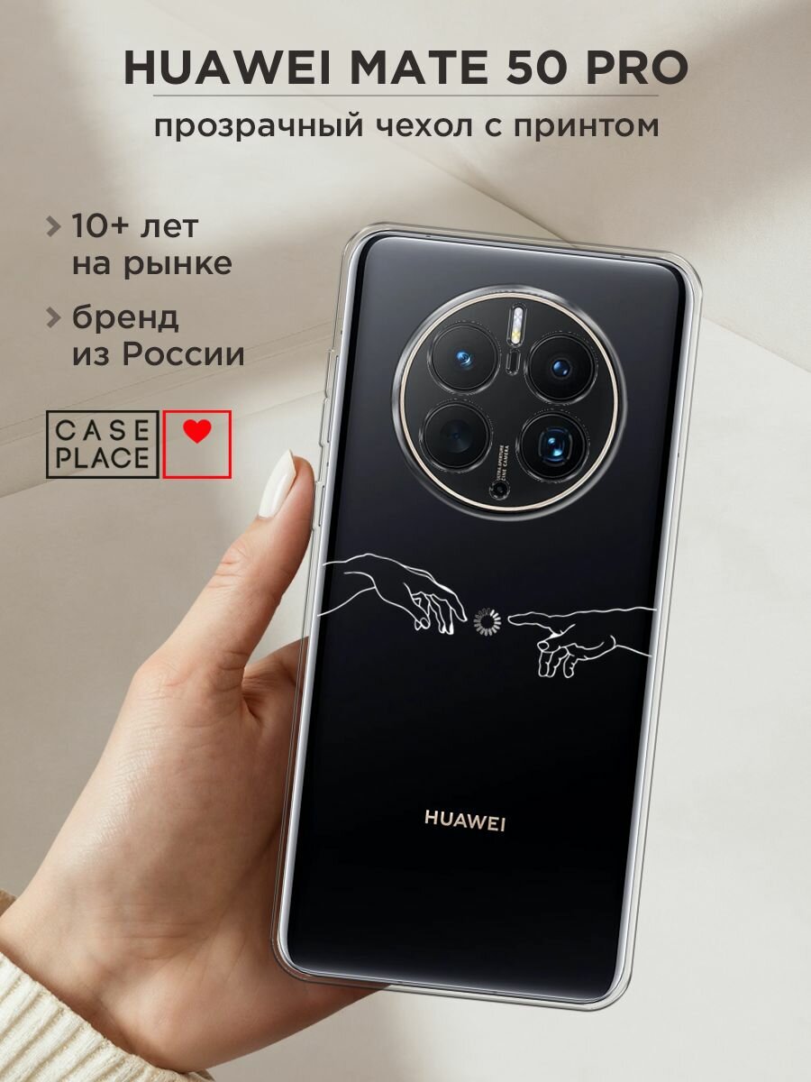 Чехол на Huawei Mate 50 Pro / Хуавей Мате 50 Про с принтом "Загрузка творения", прозрачный