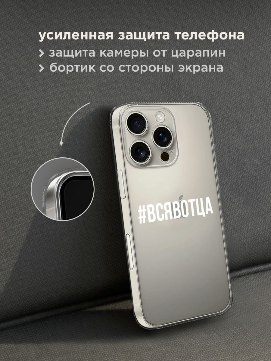 Чехол на Apple iPhone 16 Pro / Айфон 16 Про с принтом "Всявотца", прозрачный — фото 1